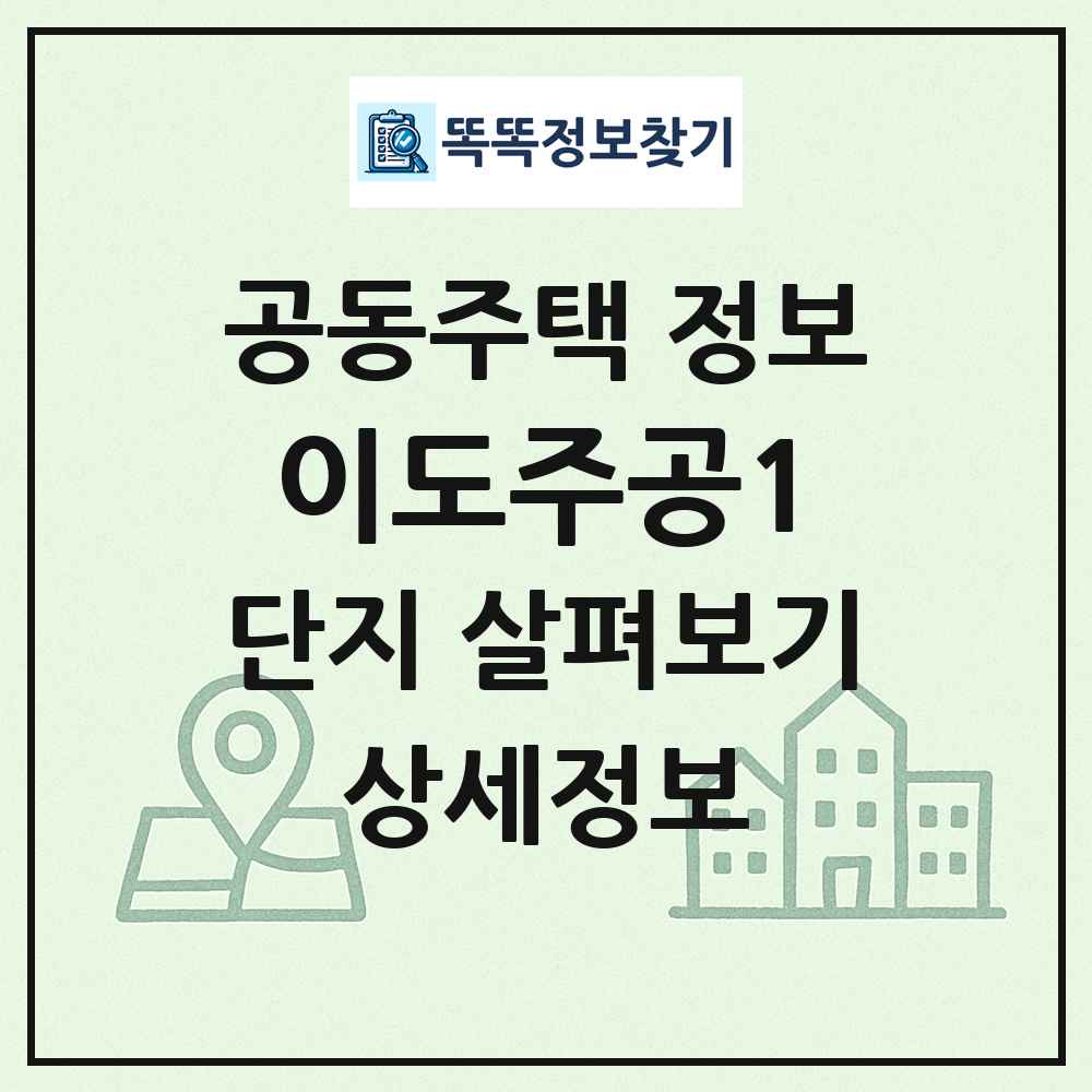이도주공1 최신 공동주택 정보 똑똑정보찾기